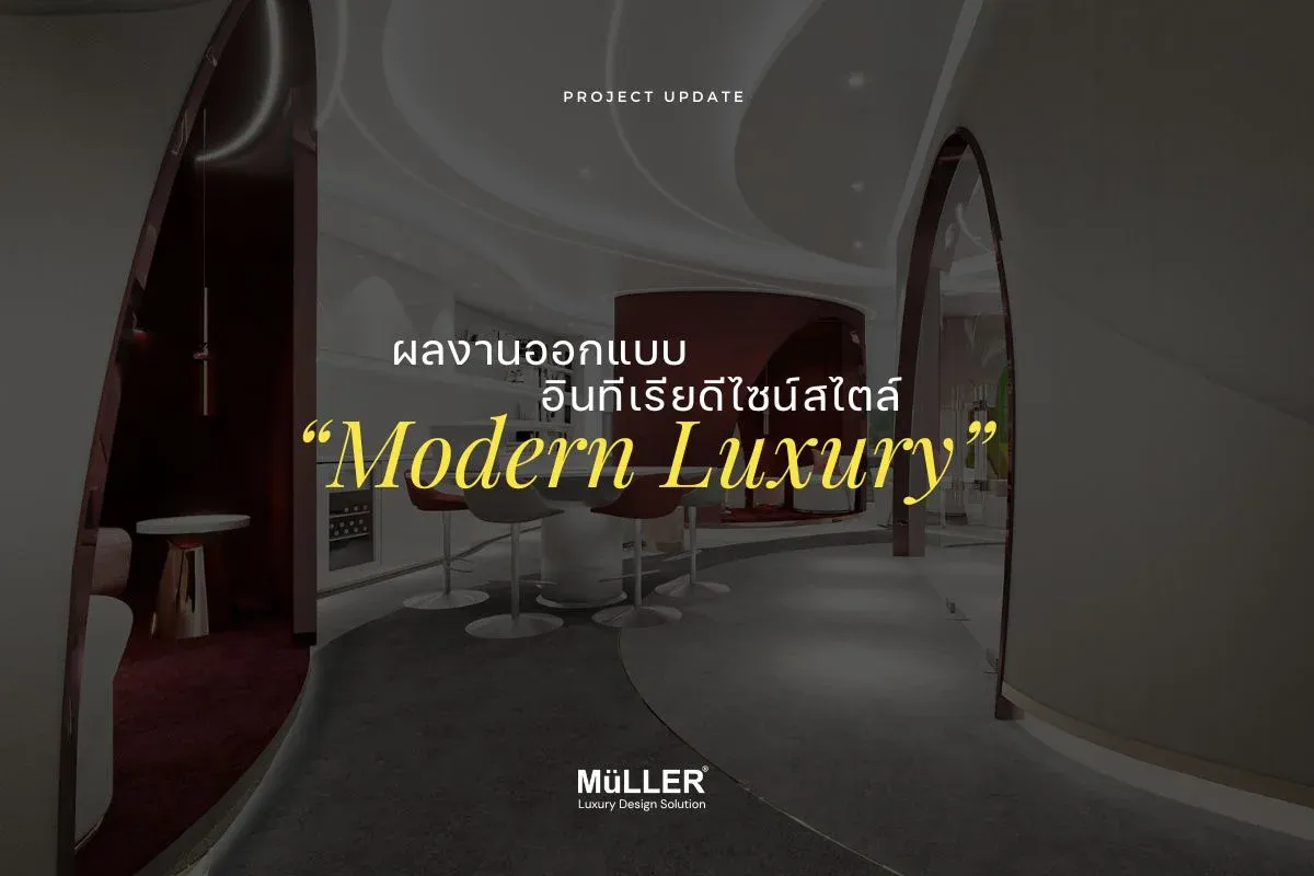 ผลงานออกแบบอินทีเรียดีไซน์สไตล์ Modern Luxury - Muller Design Solution
